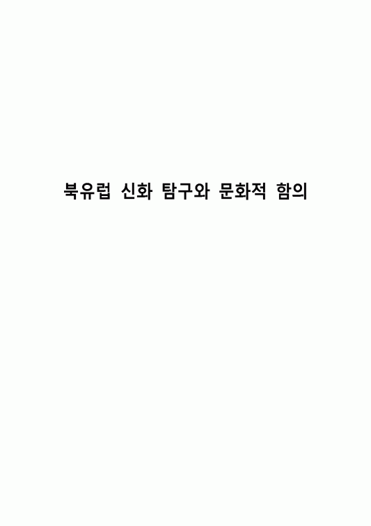 북유럽 신화 탐구와 문화적 함의
