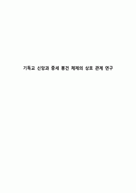 기독교 신앙과 중세 봉건 체제의 상호 관계 연구