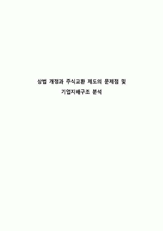 상법 개정과 주식교환 제도의 문제점 및 기업지배구조 분석