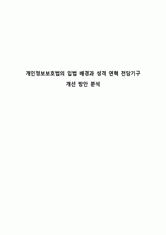 개인정보보호법의 입법 배경과 성격 연혁 전담기구 개선 방안 분석