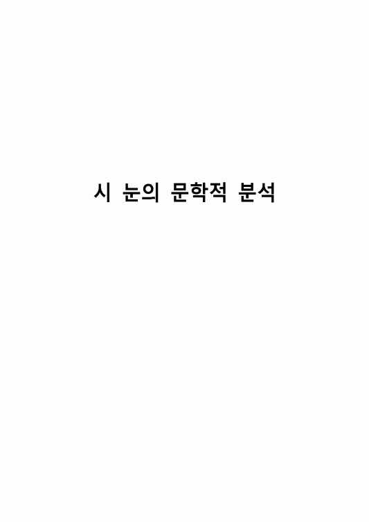 시 눈의 문학적 분석