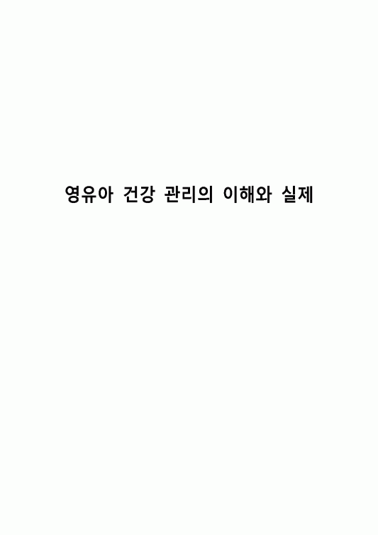 영유아 건강 관리의 이해와 실제