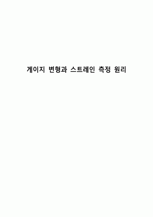 게이지 변형과 스트레인 측정 원리