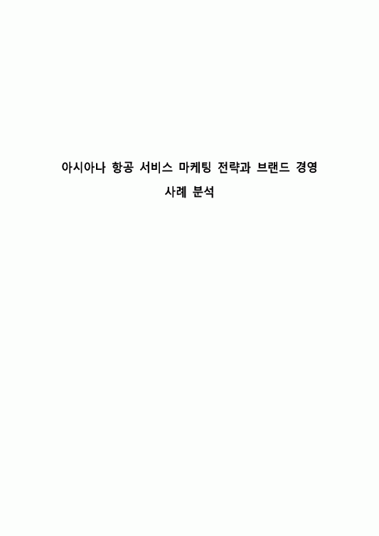 아시아나 항공 서비스 마케팅 전략과 브랜드 경영 사례 분석