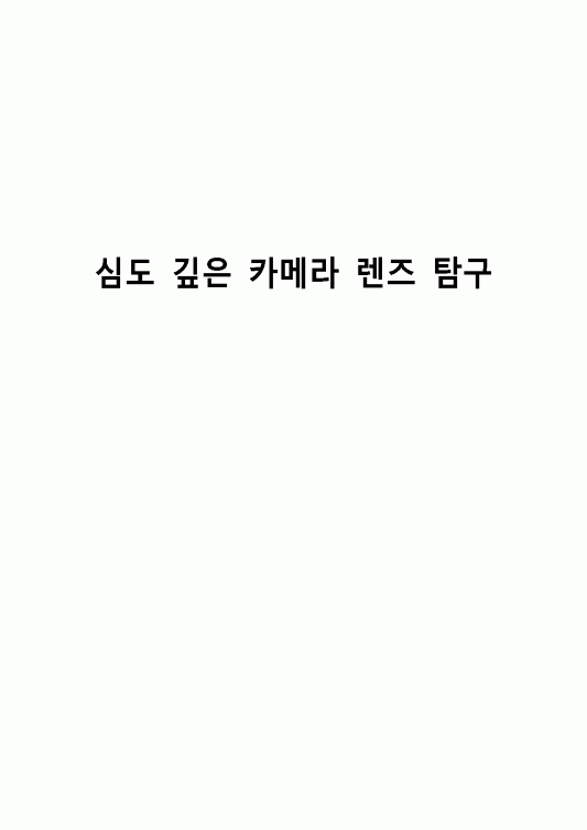 심도 깊은 카메라 렌즈 탐구