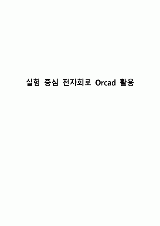 실험 중심 전자회로 Orcad 활용