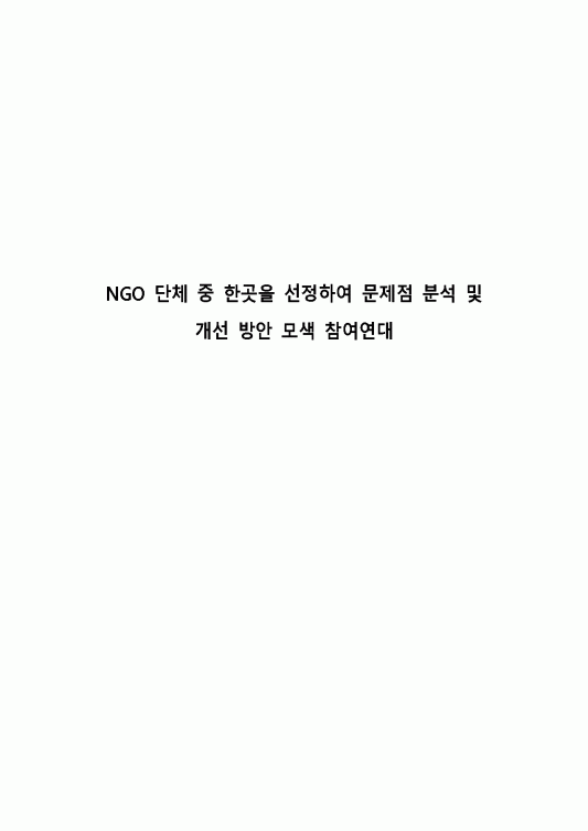 NGO 단체 중 한곳을 선정하여 문제점 분석 및 개선 방안 모색 참여연대