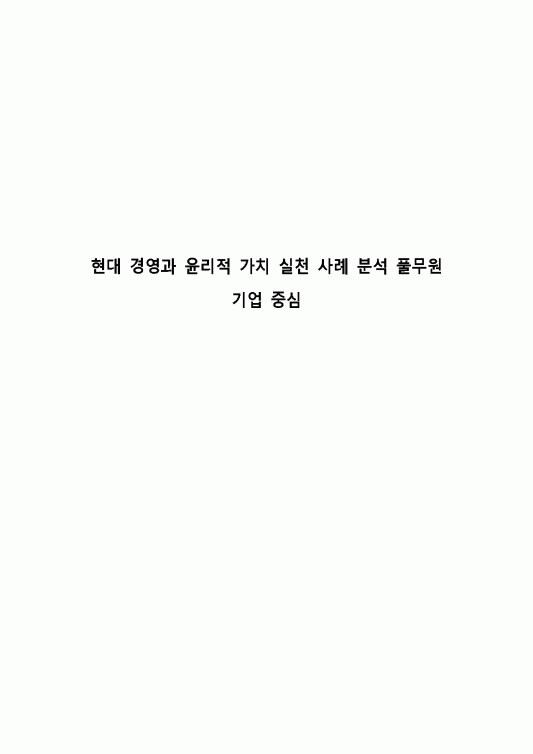 현대 경영과 윤리적 가치 실천 사례 분석 풀무원 기업 중심