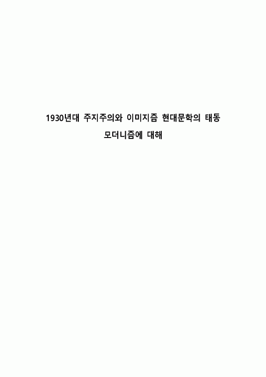 1930년대 주지주의와 이미지즘 현대문학의 태동 모더니즘에 대해