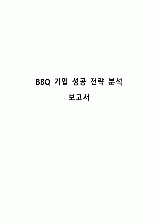 BBQ 기업 성공 전략 분석 보고서