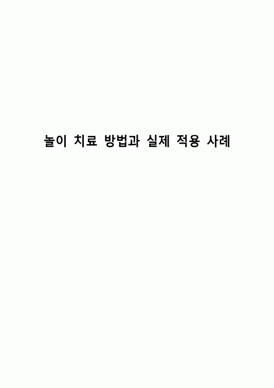 놀이 치료 방법과 실제 적용 사례