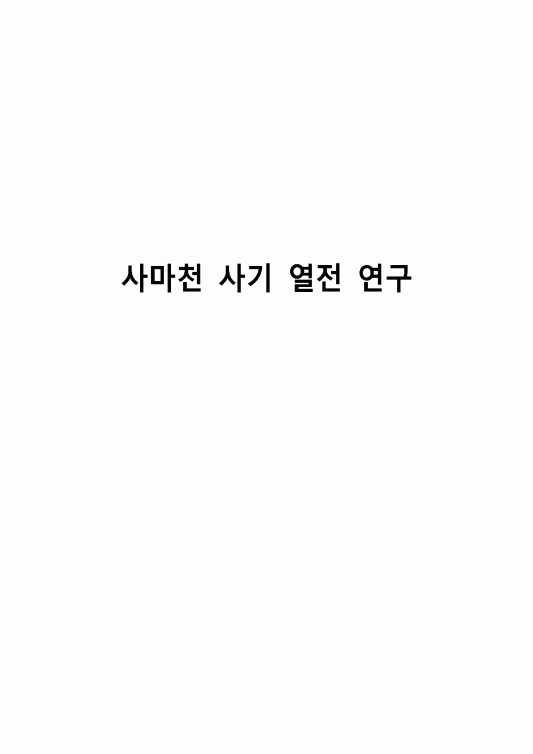 사마천 사기 열전 연구