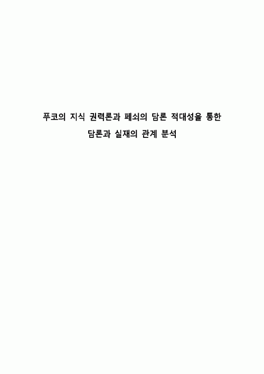 푸코의 지식 권력론과 페쇠의 담론 적대성을 통한 담론과 실재의 관계 분석