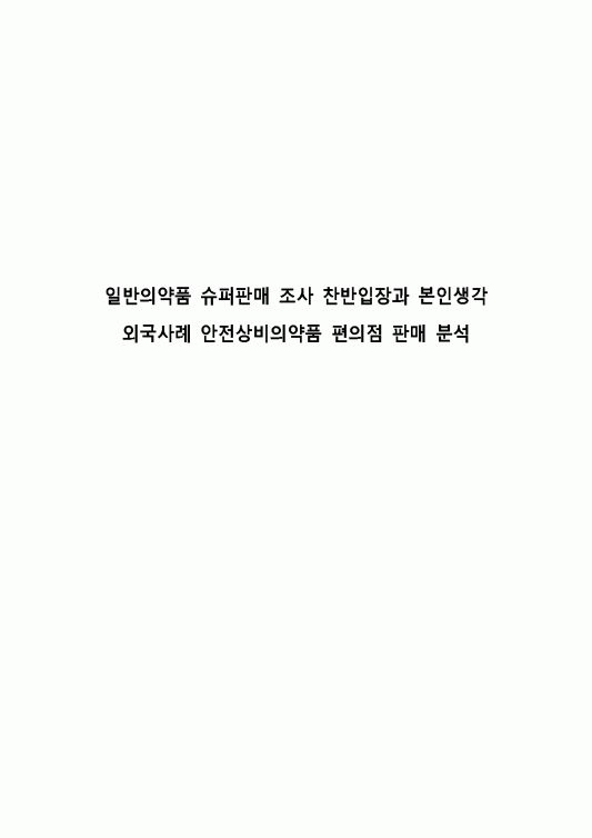 일반의약품 슈퍼판매 조사 찬반입장과 본인생각 외국사례 안전상비의약품 편의점 판매 분석