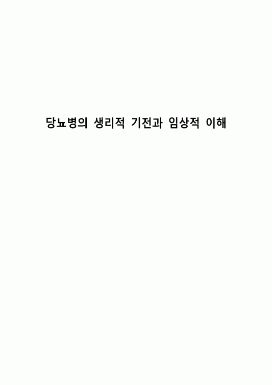 당뇨병의 생리적 기전과 임상적 이해