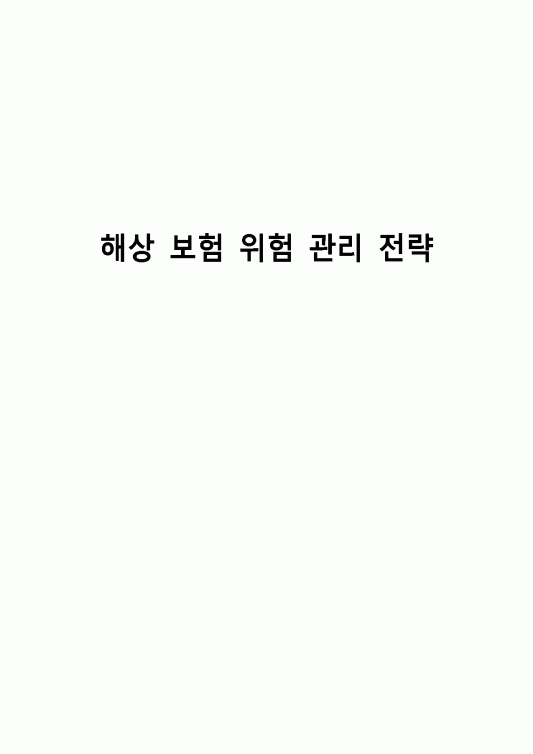 해상 보험 위험 관리 전략