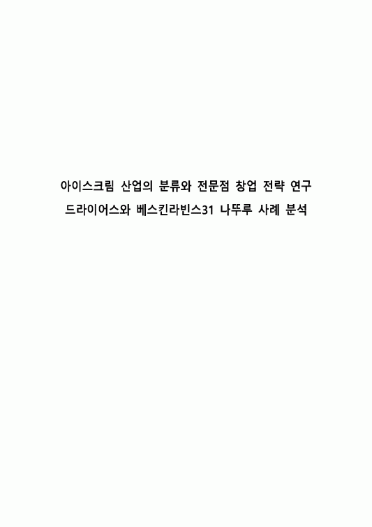 아이스크림 산업의 분류와 전문점 창업 전략 연구 드라이어스와 베스킨라빈스31 나뚜루 사례 분석