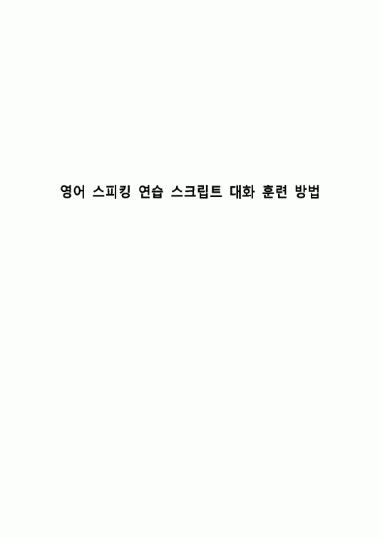 영어 스피킹 연습 스크립트 대화 훈련 방법