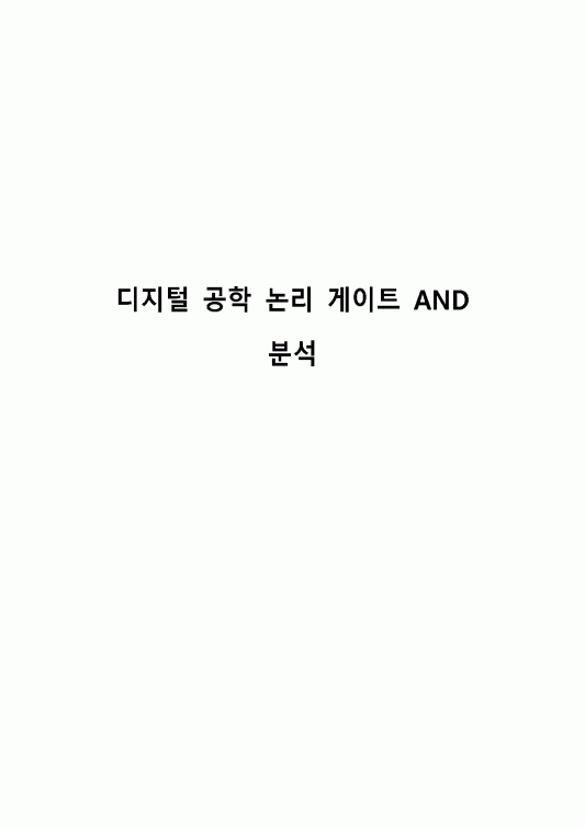 디지털 공학 논리 게이트 AND 분석