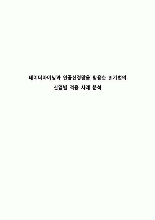 데이터마이닝과 인공신경망을 활용한 BI기법의 산업별 적용 사례 분석