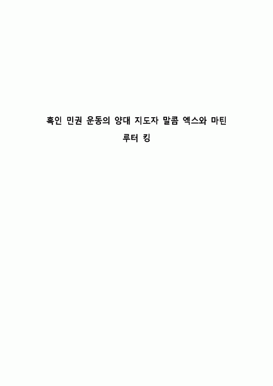 흑인 민권 운동의 양대 지도자 말콤 엑스와 마틴 루터 킹