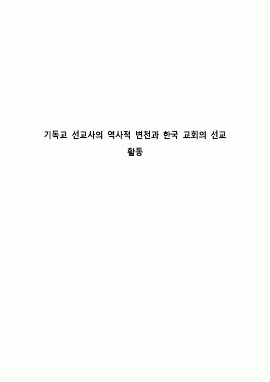 기독교 선교사의 역사적 변천과 한국 교회의 선교 활동