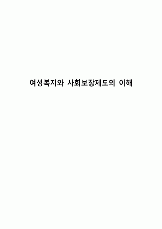 여성복지와 사회보장제도의 이해