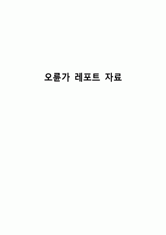 오륜가 레포트 자료
