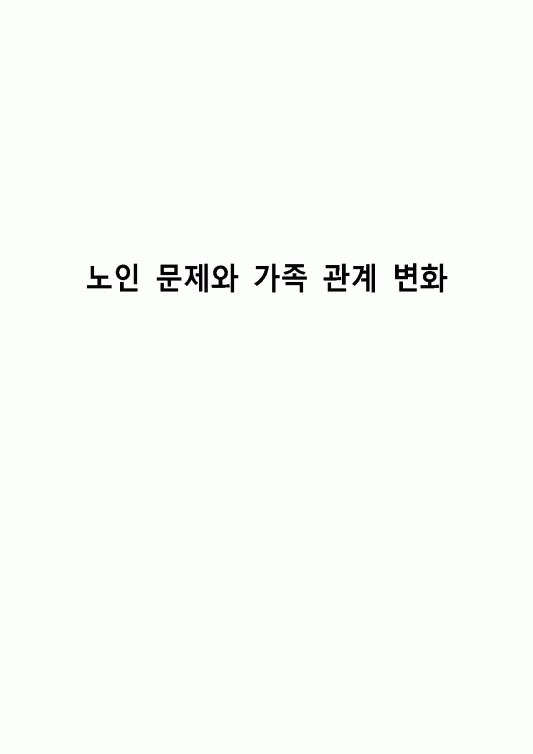노인 문제와 가족 관계 변화