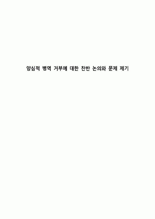 양심적 병역 거부에 대한 찬반 논의와 문제 제기