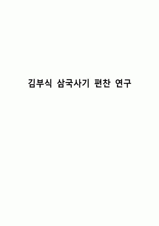 김부식 삼국사기 편찬 연구