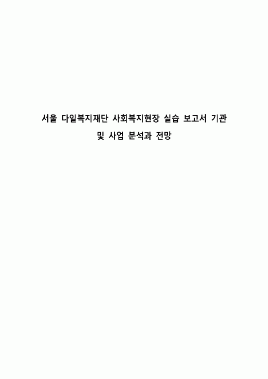 서울 다일복지재단 사회복지현장 실습 보고서 기관 및 사업 분석과 전망