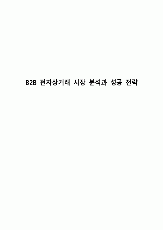 B2B 전자상거래 시장 분석과 성공 전략