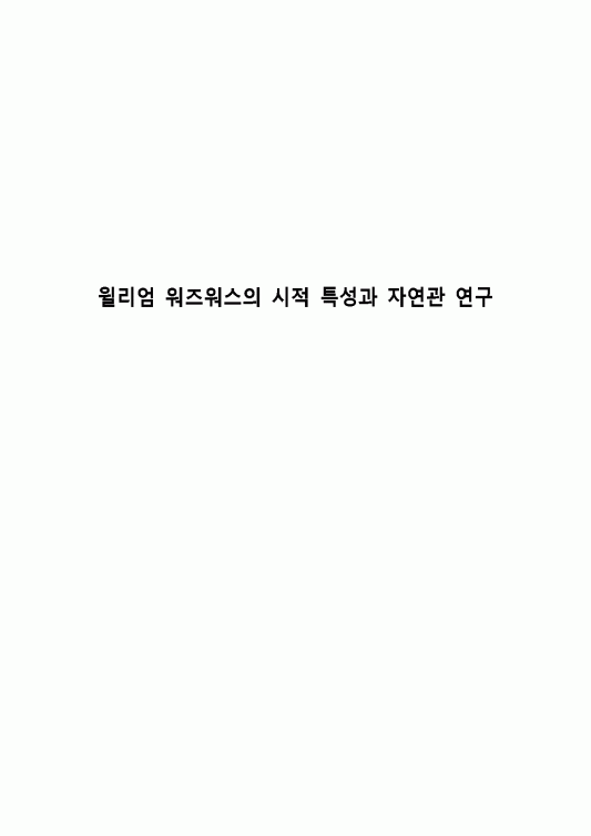 윌리엄 워즈워스의 시적 특성과 자연관 연구
