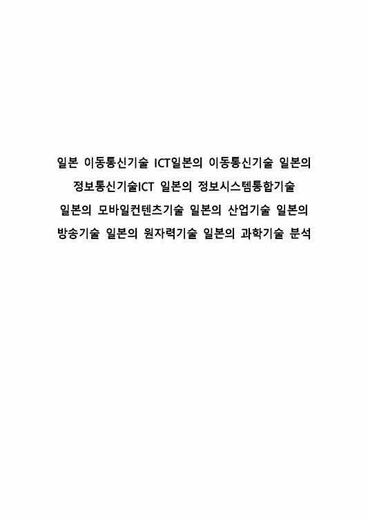 일본 이동통신기술 ICT일본의 이동통신기술 일본의 정보통신기술ICT 일본의 정보시스템통합기술 일본의 모바일컨텐츠기술 일본의 산업기술 일본의 방송기술 일본의 원자력기술 일본의 과학기술 분석