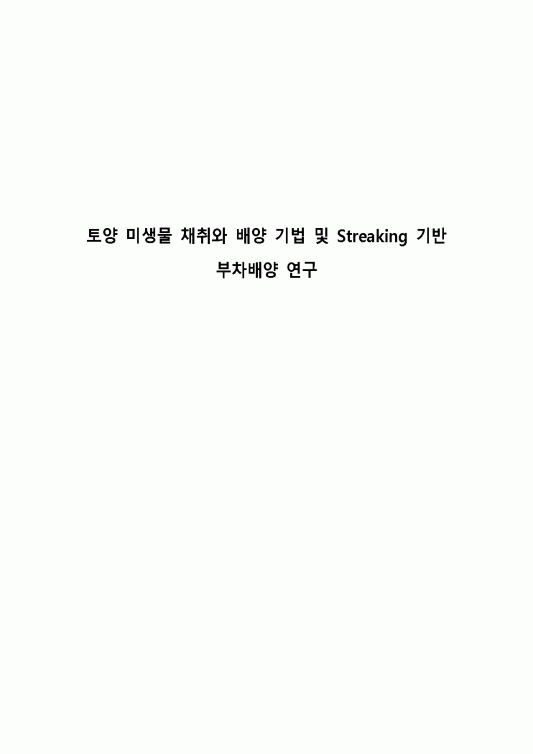 토양 미생물 채취와 배양 기법 및 Streaking 기반 부차배양 연구