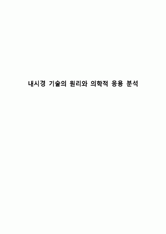 내시경 기술의 원리와 의학적 응용 분석