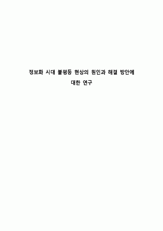 정보화 시대 불평등 현상의 원인과 해결 방안에 대한 연구