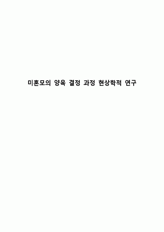 미혼모의 양육 결정 과정 현상학적 연구