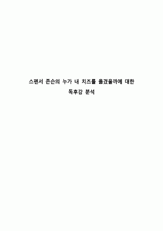스펜서 존슨의 누가 내 치즈를 옮겼을까에 대한 독후감 분석