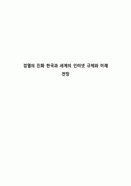 검열의 진화 한국과 세계의 인터넷 규제와 미래 전망