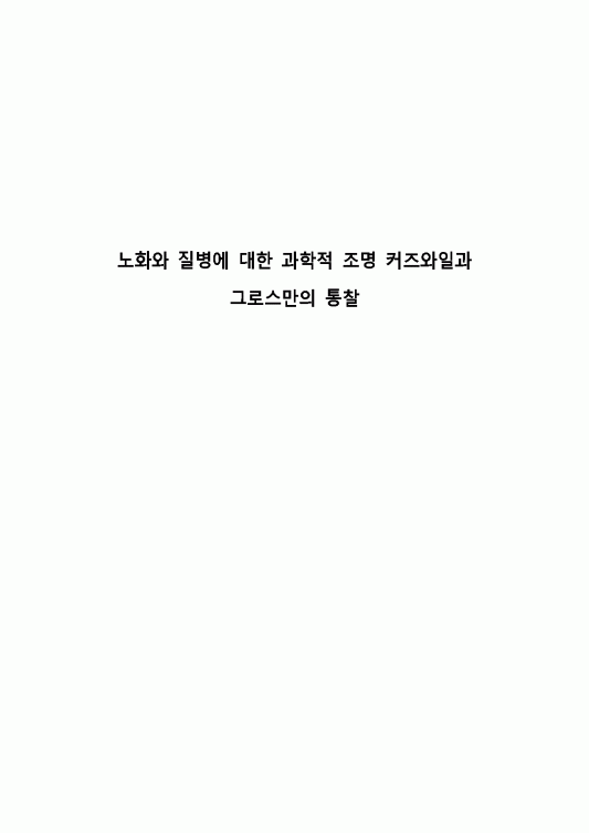 노화와 질병에 대한 과학적 조명 커즈와일과 그로스만의 통찰