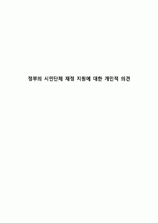 정부의 시민단체 재정 지원에 대한 개인적 의견