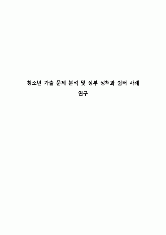 청소년 가출 문제 분석 및 정부 정책과 쉼터 사례 연구