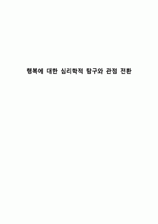행복에 대한 심리학적 탐구와 관점 전환