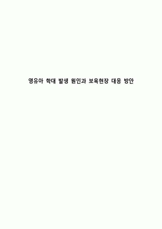 영유아 학대 발생 원인과 보육현장 대응 방안