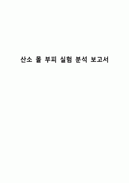 산소 몰 부피 실험 분석 보고서