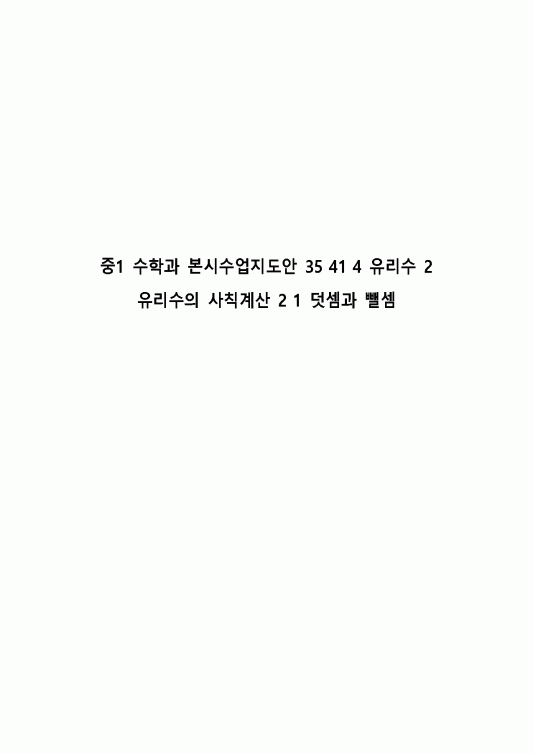 중1 수학과 본시수업지도안 35 41 4 유리수 2 유리수의 사칙계산 2 1 덧셈과 뺄셈