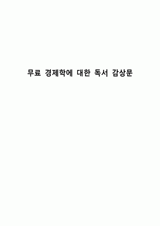 무료 경제학에 대한 독서 감상문