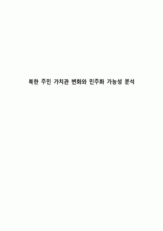 북한 주민 가치관 변화와 민주화 가능성 분석
